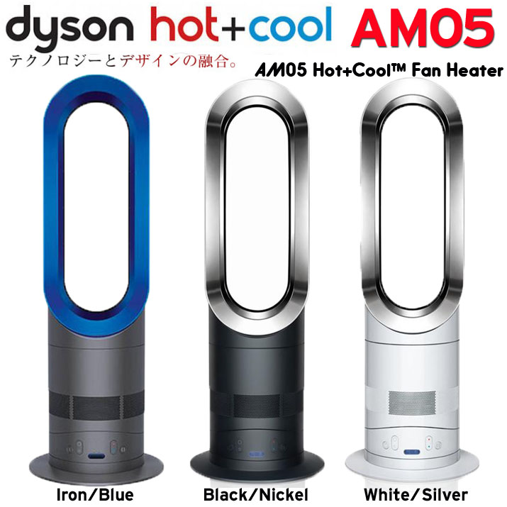 AM05とAM04の違いは？: ダイソン ファンヒーター ホット+クール AM05を最安ゲットしよう！！